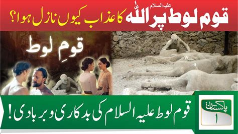 Qaum E Loot Ka Azab Qoum E Loot A S Ka Waqia Qoumelout Islamichistory Pakistan YouTube