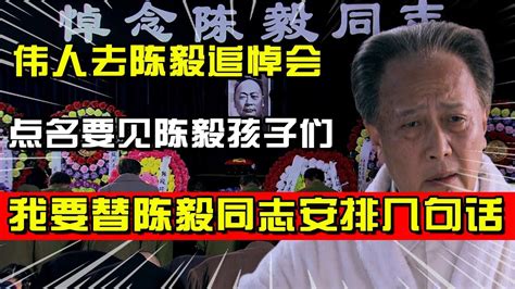 72年毛主席参加陈毅追悼会，点名要见孩子们：我要替陈毅安排两句 Youtube