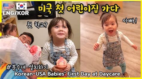 한국어and영어 이중언어 아기 미국 첫 유치원 반응 아빠가 아이들 데리러 갔더니 미국 마당 분수대 설치 아기 반응 미국에서 태어난 아기 한국어 이중언어 국제커플 브이