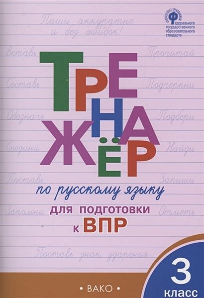 Тренажёр по русскому языку для подготовки к ВПР 3 класс • Жиренко О и