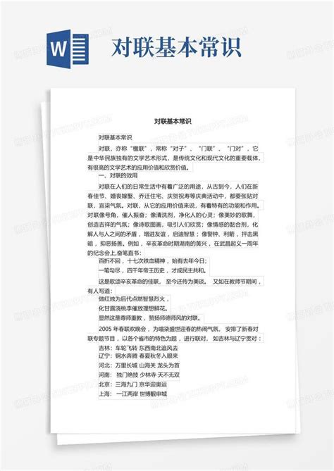 对联基本常识Word模板下载 编号lreazzxj 熊猫办公