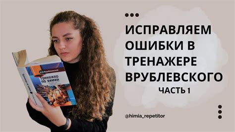 Тренажер по химии Врублевского Исправляем ошибки Общая химия Youtube