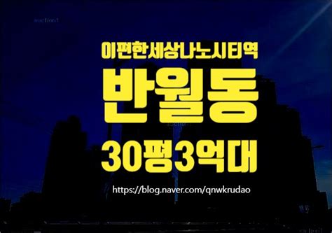 동탄 아파트경매 화성 반월동 이편한세상나노시티역 30평 3억대 경매물건 네이버 블로그