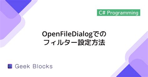 C Openfiledialogで複数ファイルを選択する方法