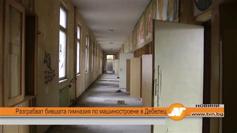 Разграбват бившата гимназия по машиностроене в Дебелец Youtube