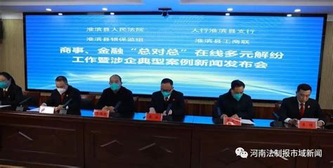 淮滨县人民法院 法院组织召开商事、金融“总对总”在线多元解纷工作暨涉企典型案例新闻发布会调解
