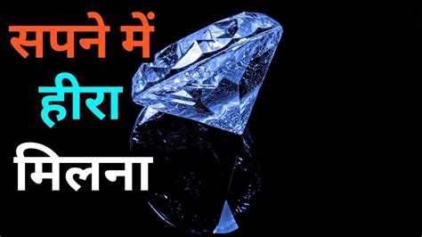 सपन म हर मलनSapne me heere milna finding diamond in dream
