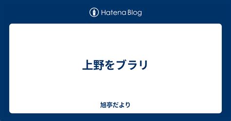 上野をブラリ 旭亭だより
