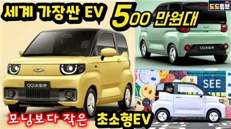 세계에서 가장 싼 전기차 500만원대 체리 Qq 아이스크림 출시 모닝보다 작은 초소형 전기차 홍광 미니전기차 테슬라