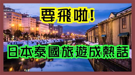 要飛啦！從日本泰國旅遊成熱話 談旅遊如何成為香港人寄托。新加坡憑甚麼取代香港榮登世界三大金融中心之列？從中學老師移台開蛋糕店⋯⋯看台港兩地不同