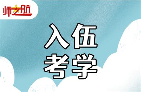 【师之航军考官网】部队当兵考军校资料军考辅导军考政策
