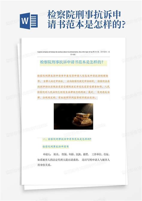 检察院刑事抗诉申请书范本是怎样的word模板下载编号lvvyevxw熊猫办公