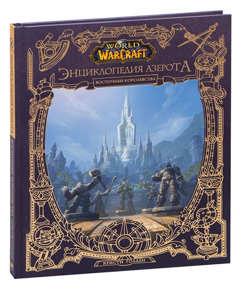 World of WarCraft. Энциклопедия Азерота: Восточные королевства купить ...