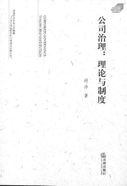 公司治理理论与制度