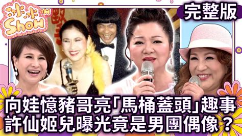 向娃憶豬哥亮「馬桶蓋頭」趣事 許仙姬兒曝光竟是男團偶像？【冰冰show】ep49 No1tvshow Youtube
