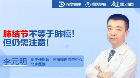肺结节不等于肺癌！但仍需注意！直播 健康直播 百度直播