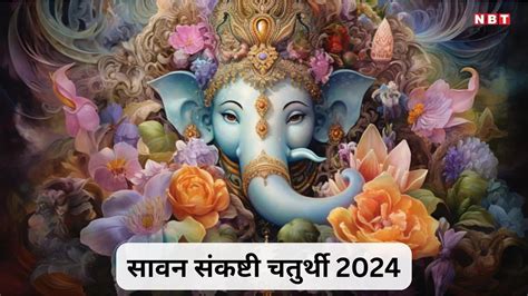 Sankashti Chaturthi Vrat 2024 आज सावन का पहला संकष्टी चतुर्थी व्रत