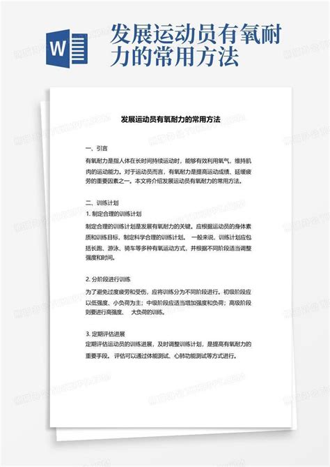 发展运动员有氧耐力的常用方法word模板下载编号lbyngorn熊猫办公