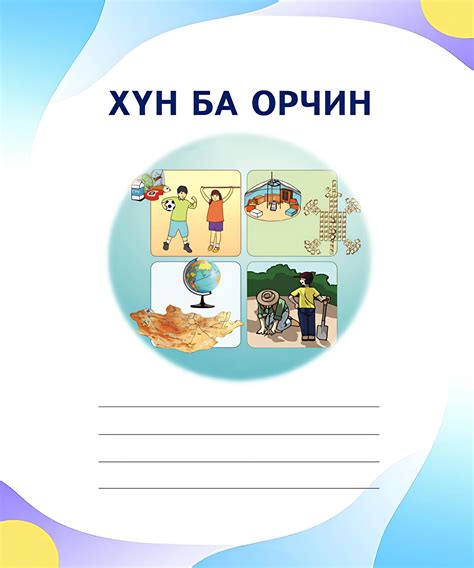 Бүтээлч багш 3 р ангийн ДЭВТРИЙН ХАВТАС файл 👉3 р ангид Facebook