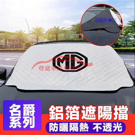 名爵遮陽擋 鋁膜遮陽擋 鋁箔前擋 遮陽隔熱 前檔玻璃遮陽擋 Mg Hs Zs 領航 Mg4ev防水 防曬 夏季必備 蝦皮購物