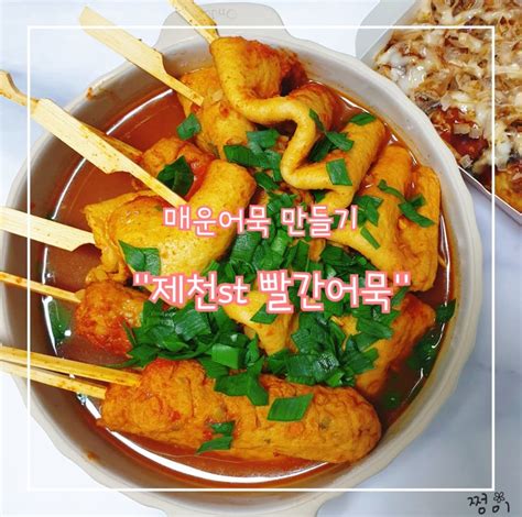 제천 빨간오뎅 만들기 매콤한 빨간어묵 매운 어묵 꼬치 만들기 네이버 블로그