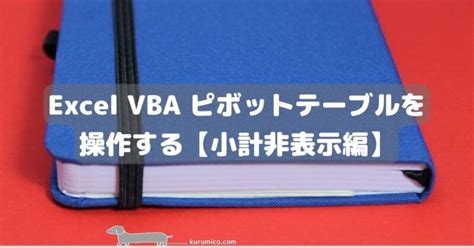 Excel Vba ピボットテーブルを操作する【更新編】