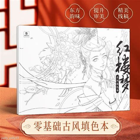 【正版】紅樓夢古風填色本白描臨摹畫冊國風動漫人物勾線描紅涂色練習繪本有貓書屋 蝦皮購物
