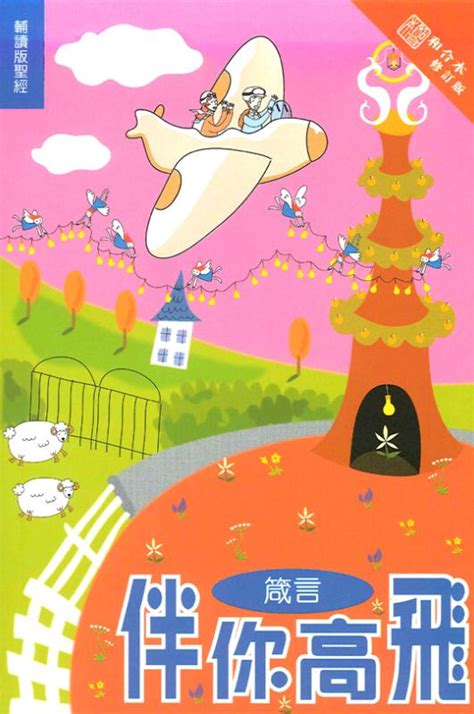 基道 BOOKFINDER 伴你高飛箴言和修版