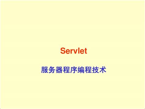 Java Servletword文档在线阅读与下载无忧文档 Java Servletword文档在线阅读与下载无忧文档