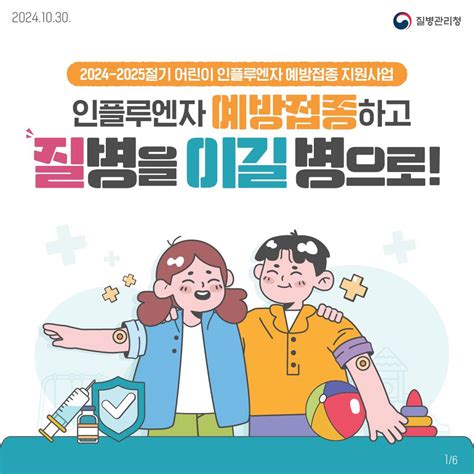대한민국 질병관리청 💉 2024 2025절기 어린이 인플루엔자 국가예방접종 지원사업 안내 ️