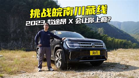 和2023款途昂x一起，打卡皖南川藏线，299马力v6发动机太上头！腾讯视频