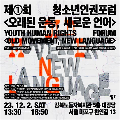1202 제1회 청소년인권포럼 오래된 운동 새로운 언어 인권교육센터 들