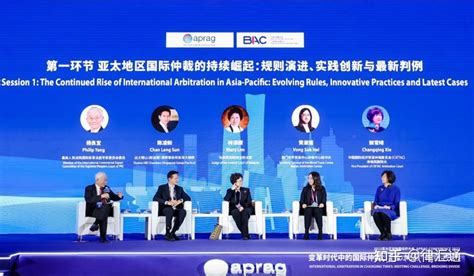 变革时代中的国际仲裁：直面挑战、增进共识——2023aprag大会成功召开 知乎