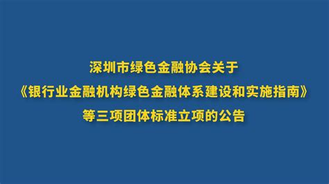 深圳市绿色金融协会