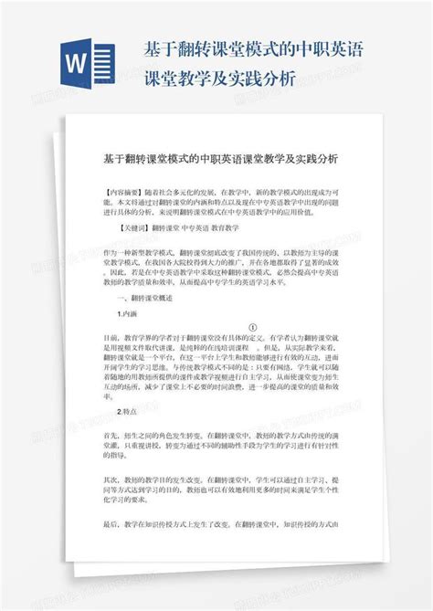 基于翻转课堂模式的中职英语课堂教学及实践分析模板下载分析图客巴巴