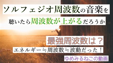 「ソルフェジオ周波数の音楽を聴いたら周波数が上がる！？ 数多くのソルフェジオ周波数の効能や、お勧め周波数＆動画を紹介！」動画公開しました