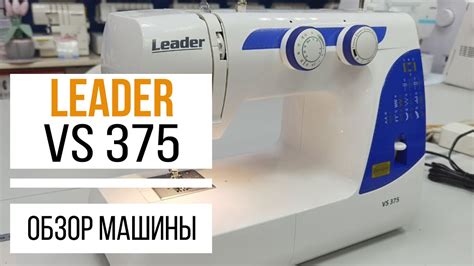 Leader VS 375 || ОБЗОР ШВЕЙНОЙ МАШИНЫ ЛИДЕР - YouTube