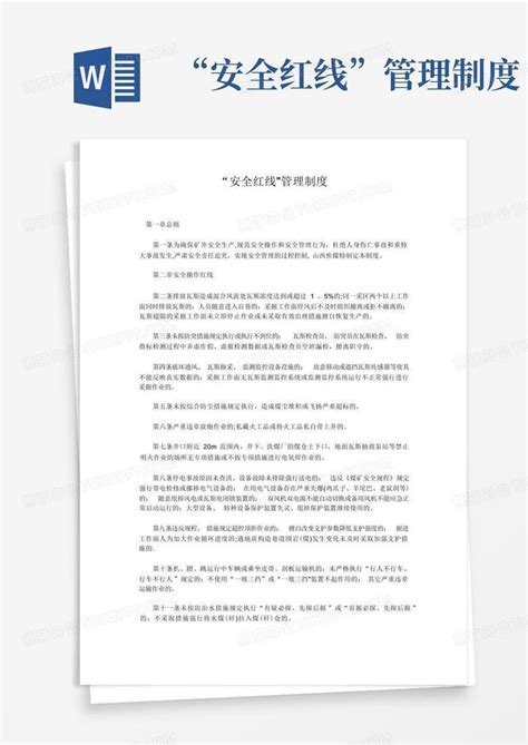 “安全红线”管理制度word模板下载编号layejmdv熊猫办公