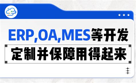 如何利用erp系统软件开发打破企业管理瓶颈 知乎
