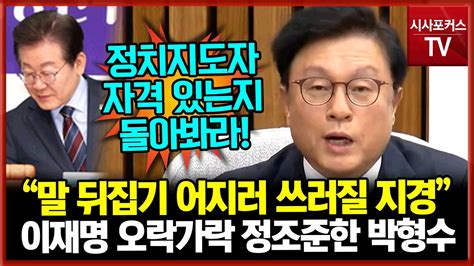 이재명 오락가락 정조준한 국민의힘 박형수 “말 뒤집기에 국민들 어지러워 쓰러질 지경” Youtube