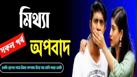 A Sad Love Story মিথ্যা অপবাদে ছেলে টি যখন টপ বিশনেশ ম্যান ২ Youtube