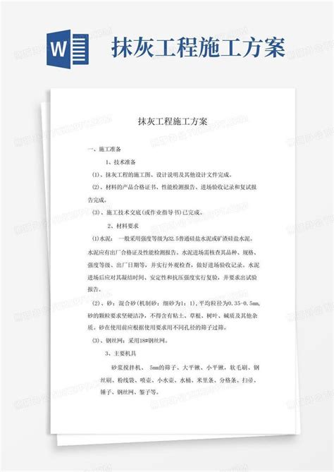 抹灰工程施工方案 Word模板下载编号lermnpeo熊猫办公