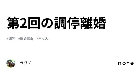 第2回の調停離婚｜ラヴズ