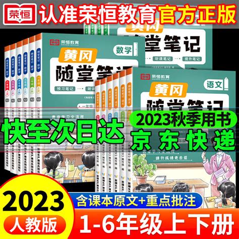 2023新版黄冈随堂笔记一二三四五六年级上册语文数学英语同步人教版北师版课本知识小学教材全解课堂笔记四年级上课前预习课后复习荣恒 语文数学