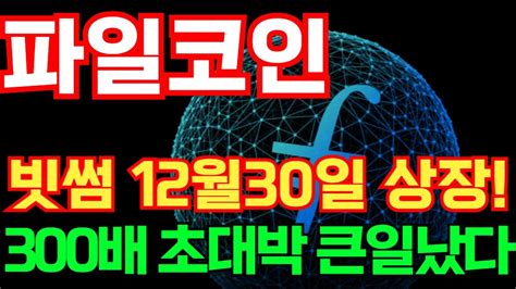 파일코인 🔥빗썸 12월30일 상장 300배 초대박 큰일났다🔥 파일코인 파일코인업비트 파일코인원화상장 파일코인호재 파일