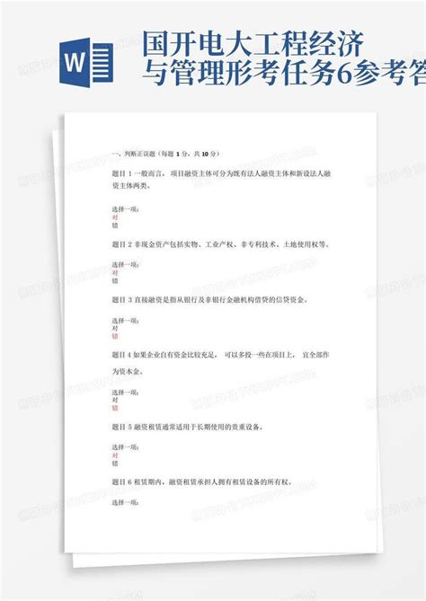 国开电大工程经济与管理形考任务6参考答案Word模板下载 编号lraxggrr 熊猫办公