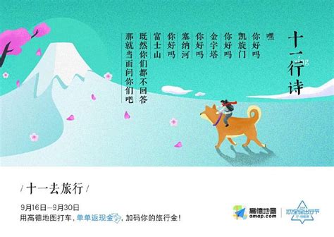 十一行诗高德旅游国庆手绘全民出行节 更多收集跳转https huaban ayu1022