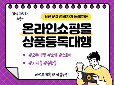 온라인 쇼핑몰 상품 등록해 드립니다 크몽
