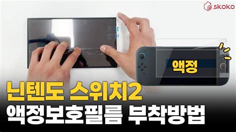 닌텐도 스위치2 액정보호필름 부착방법 Youtube