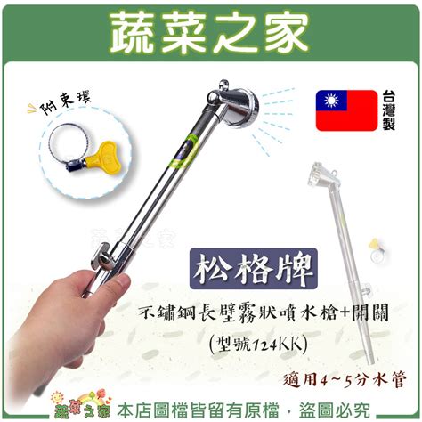 【蔬菜之家滿額免運】松格牌不鏽鋼長臂霧狀噴水槍開關附束環 型號124kk噴水器、灑水器、澆水器 蝦皮購物
